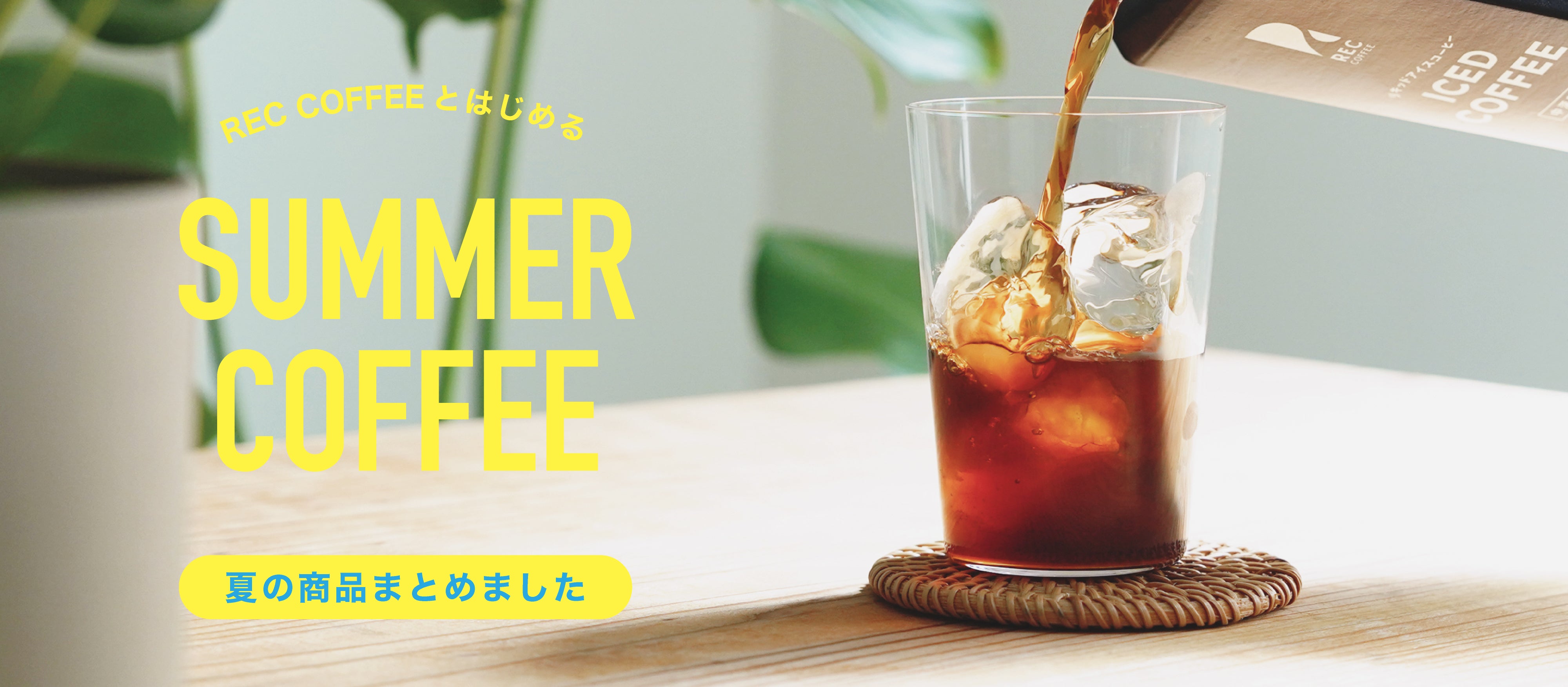 コーヒー通販 | REC COFFEEオンラインショップ